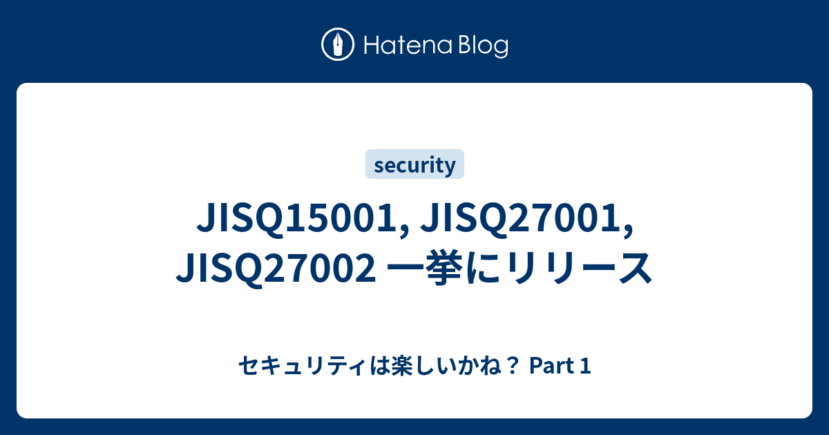 JISQ15001, JISQ27001, JISQ27002 一挙にリリース - セキュリティは楽しいかね？ Part 1