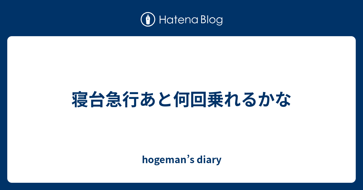 寝台急行あと何回乗れるかな - hogeman’s diary