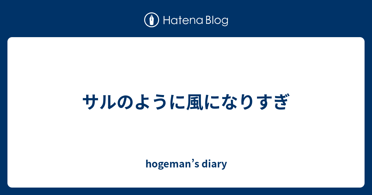 サルのように風になりすぎ - hogeman’s diary