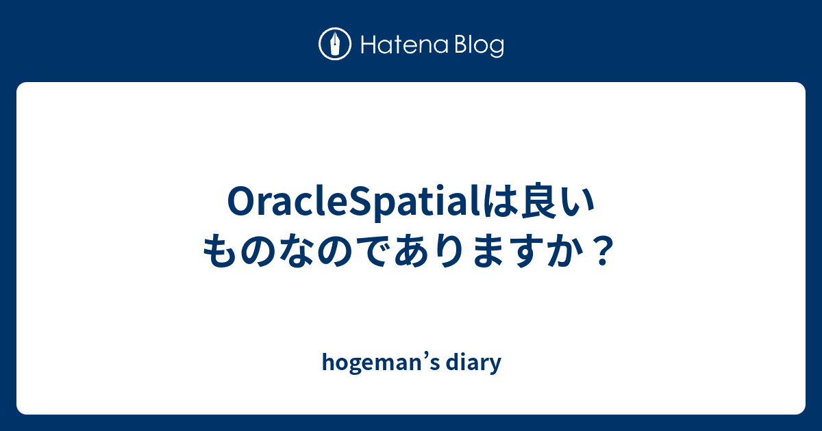 OracleSpatialは良いものなのでありますか？ - hogeman’s diary