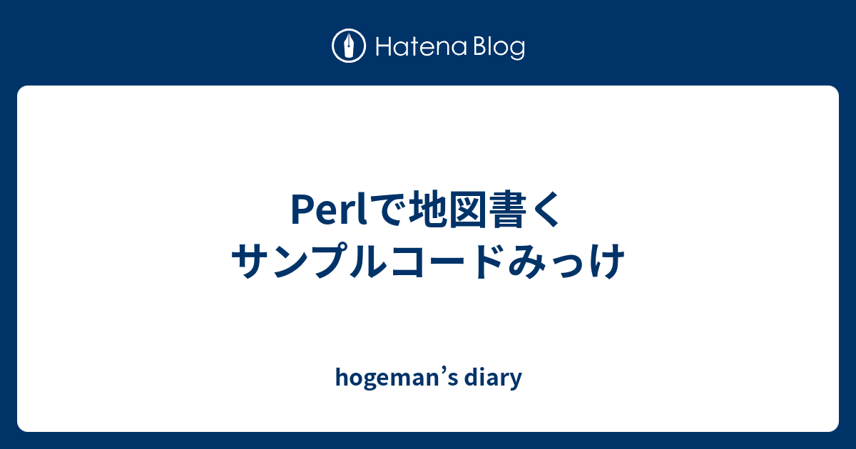 Perlで地図書くサンプルコードみっけ - hogeman’s diary