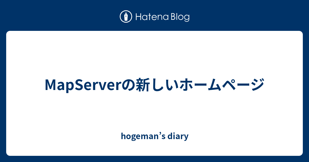MapServerの新しいホームページ - hogeman’s diary