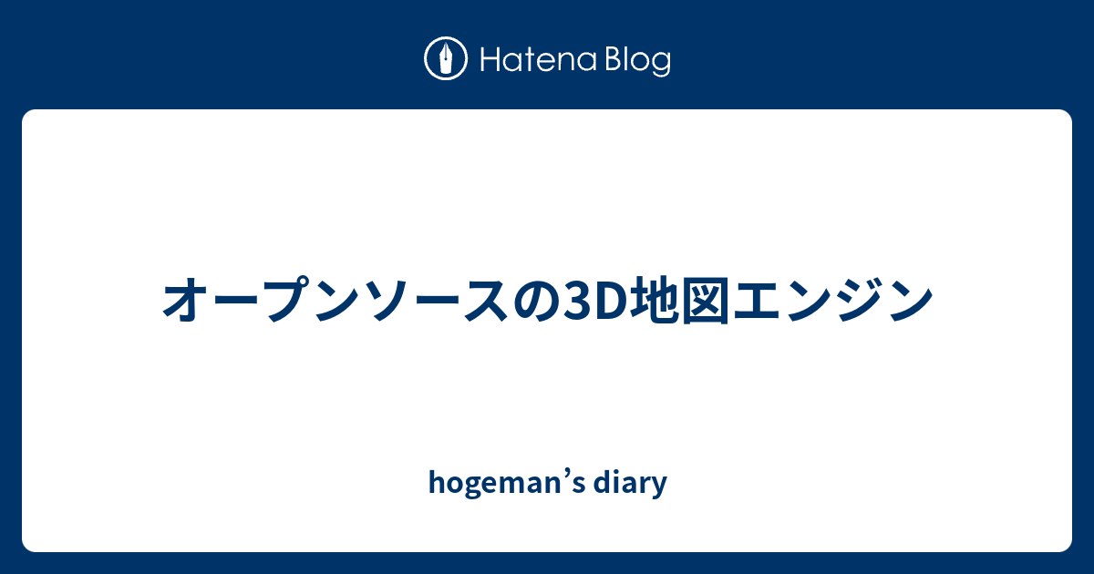 オープンソースの3D地図エンジン - hogeman’s diary