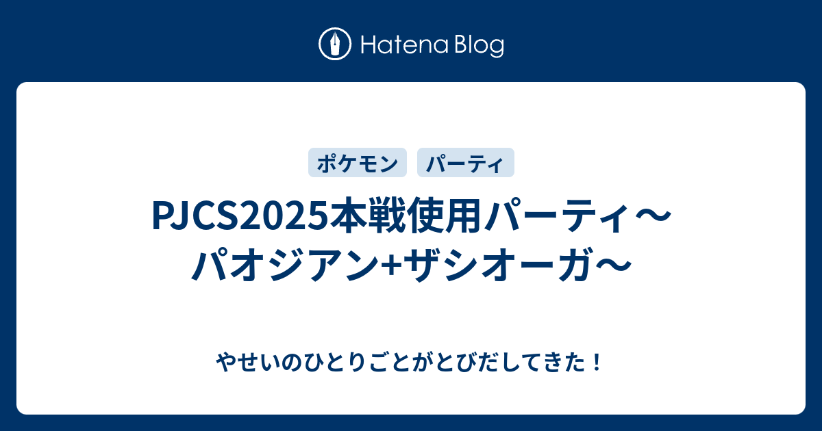 PJCS2025本戦使用パーティ～パオジアン+ザシオーガ～ - やせいのひとりごとがとびだしてきた！
