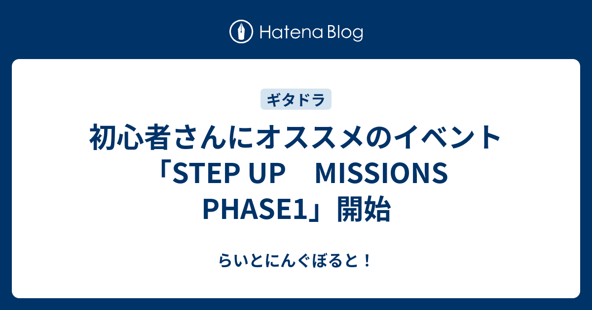 初心者さんにオススメのイベント「STEP UP MISSIONS PHASE1」開始 - らいとにんぐぼると！