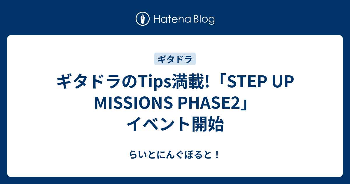ギタドラのTips満載!「STEP UP MISSIONS PHASE2」イベント開始 - らいとにんぐぼると！