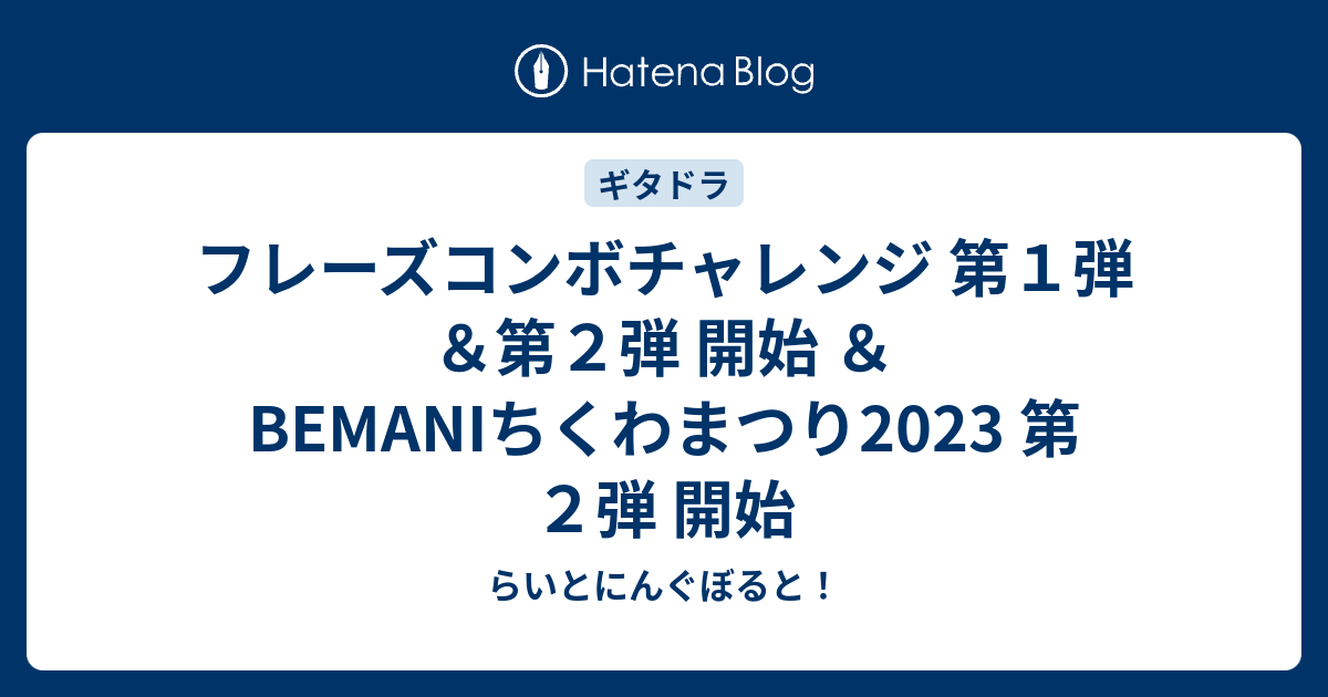 フレーズコンボチャレンジ 第1弾＆第2弾 開始 ＆ BEMANIちくわまつり2023 第2弾 開始 - らいとにんぐぼると！
