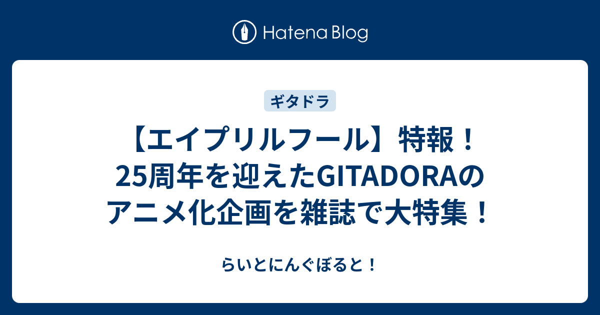 【エイプリルフール】特報！25周年を迎えたGITADORAのアニメ化企画を雑誌で大特集！ - らいとにんぐぼると！
