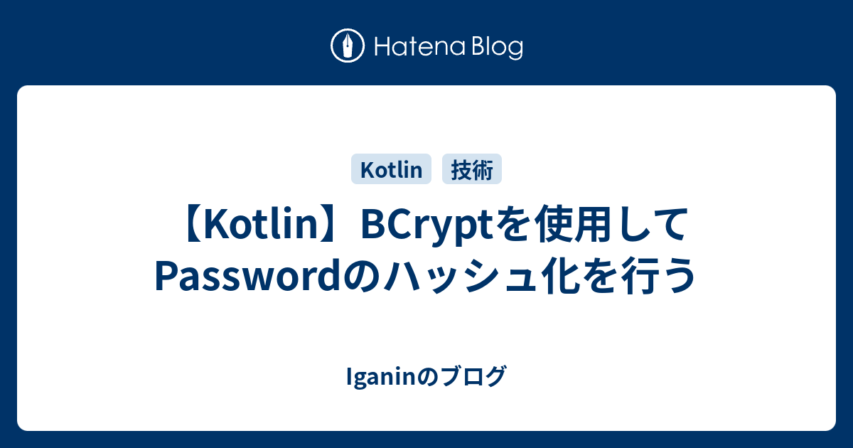 【Kotlin】BCryptを使用してPasswordのハッシュ化を行う - Iganinのブログ