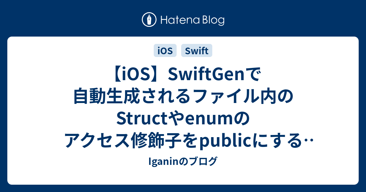 【iOS】SwiftGenで自動生成されるファイル内のStructやenumのアクセス修飾子をpublicにする方法 - Iganinのブログ