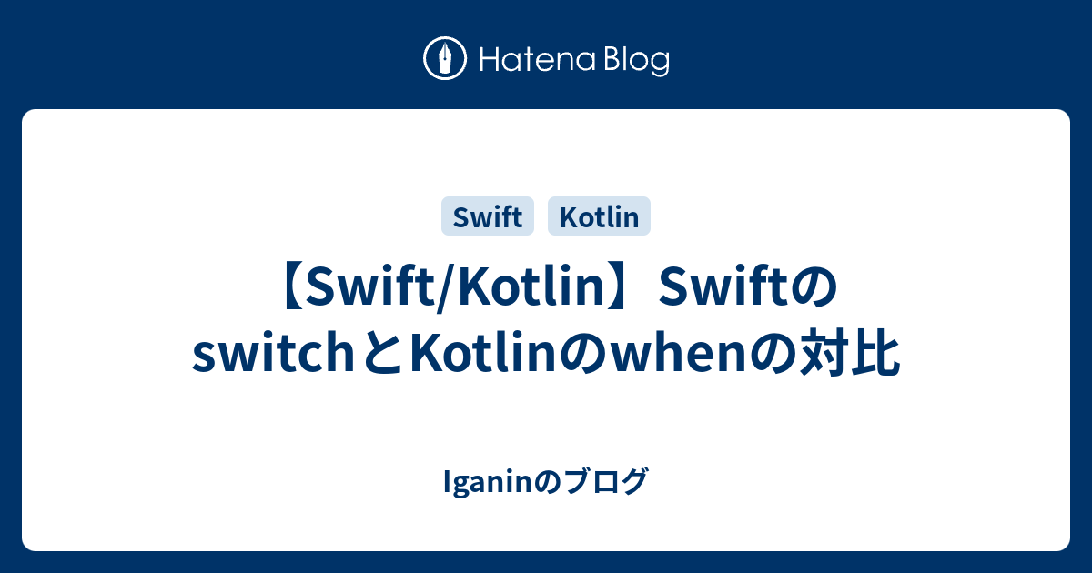 【Swift/Kotlin】SwiftのswitchとKotlinのwhenの対比 - Iganinのブログ