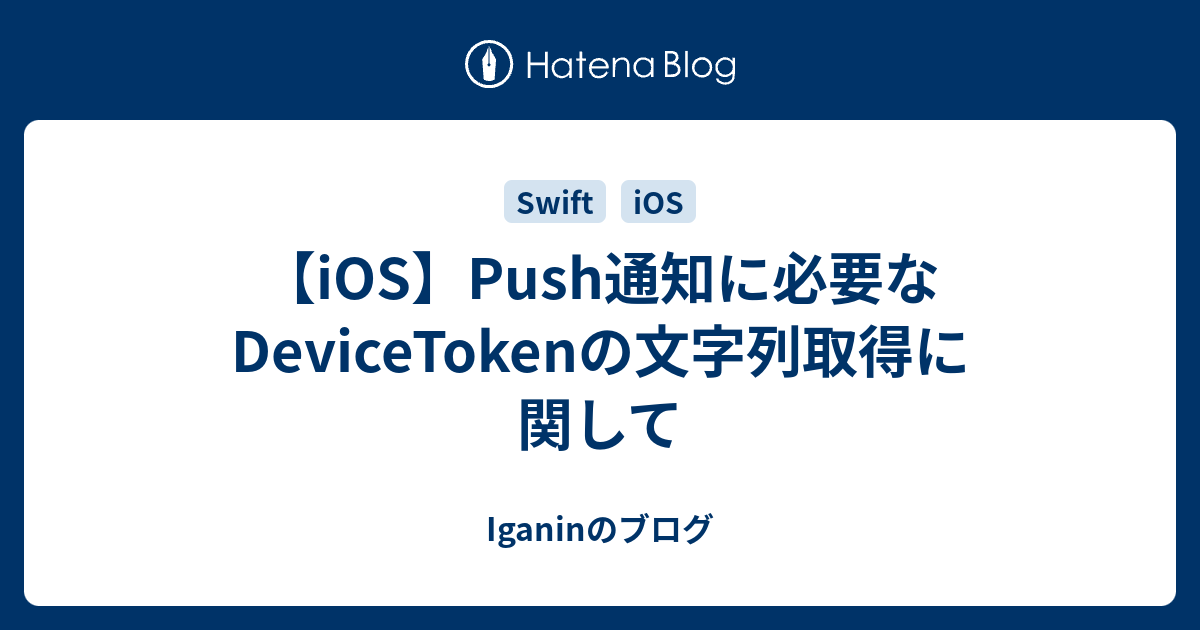 【iOS】Push通知に必要なDeviceTokenの文字列取得に関して - Iganinのブログ