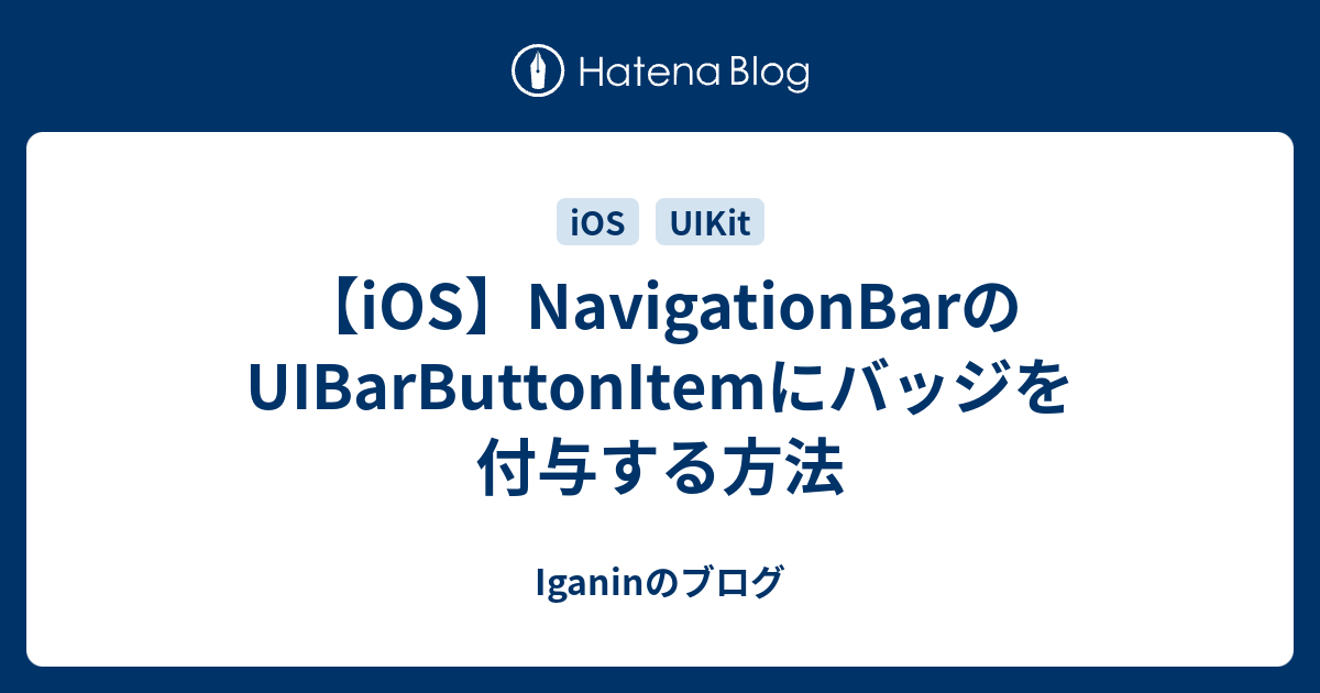 【iOS】NavigationBarのUIBarButtonItemにバッジを付与する方法 - Iganinのブログ