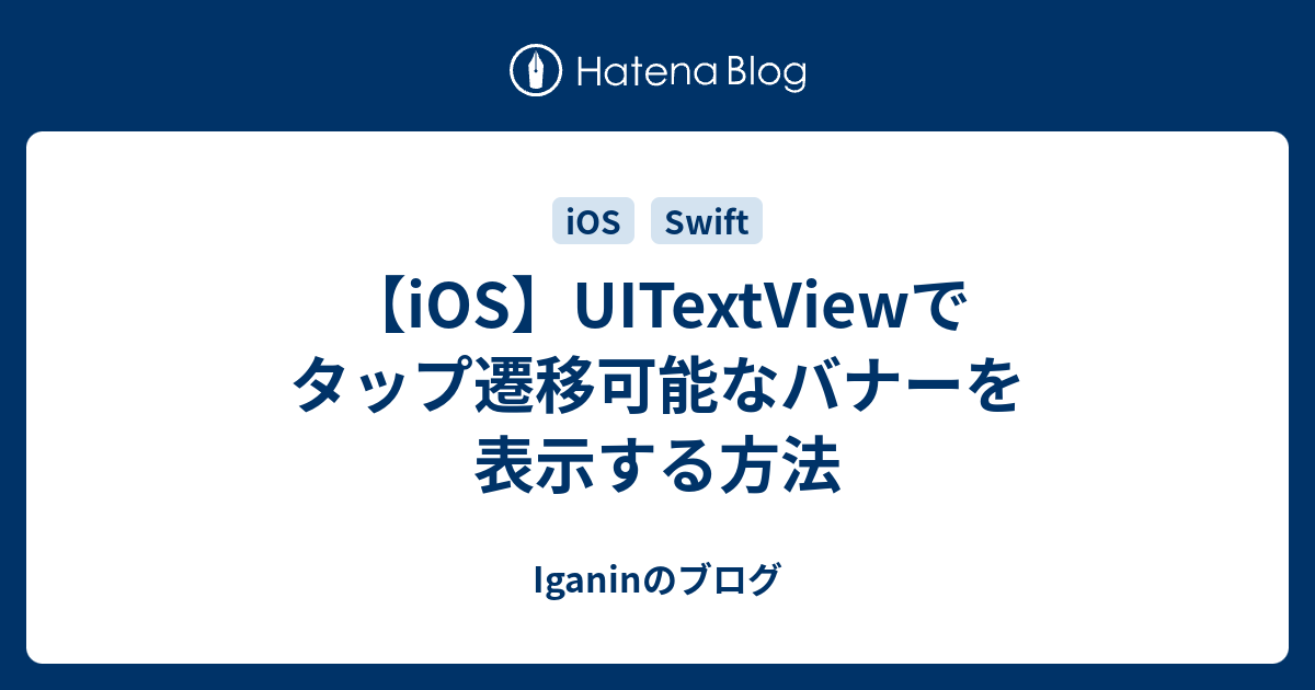 【iOS】UITextViewでタップ遷移可能なバナーを表示する方法 - Iganinのブログ