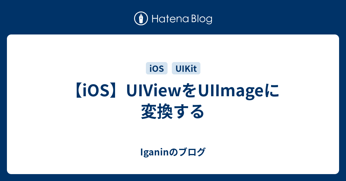 【iOS】UIViewをUIImageに変換する - Iganinのブログ