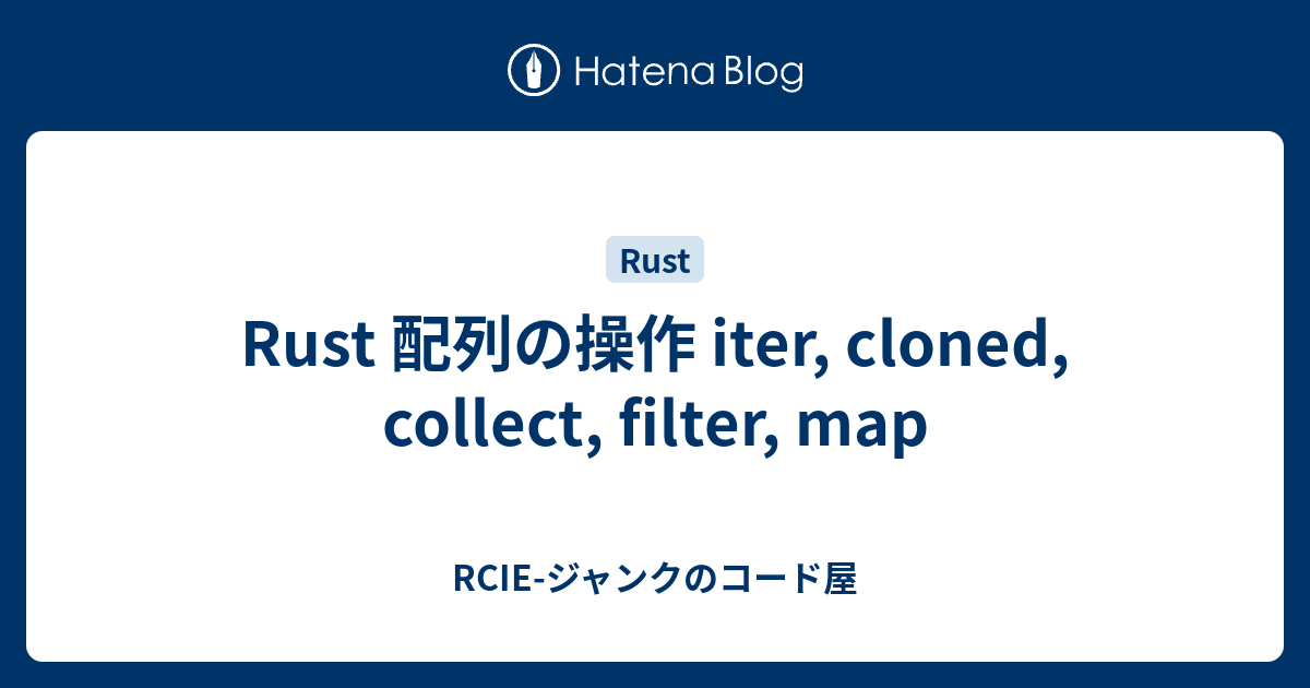 Rust 配列の操作 iter, cloned, collect, filter, map - RCIE-ジャンクのコード屋