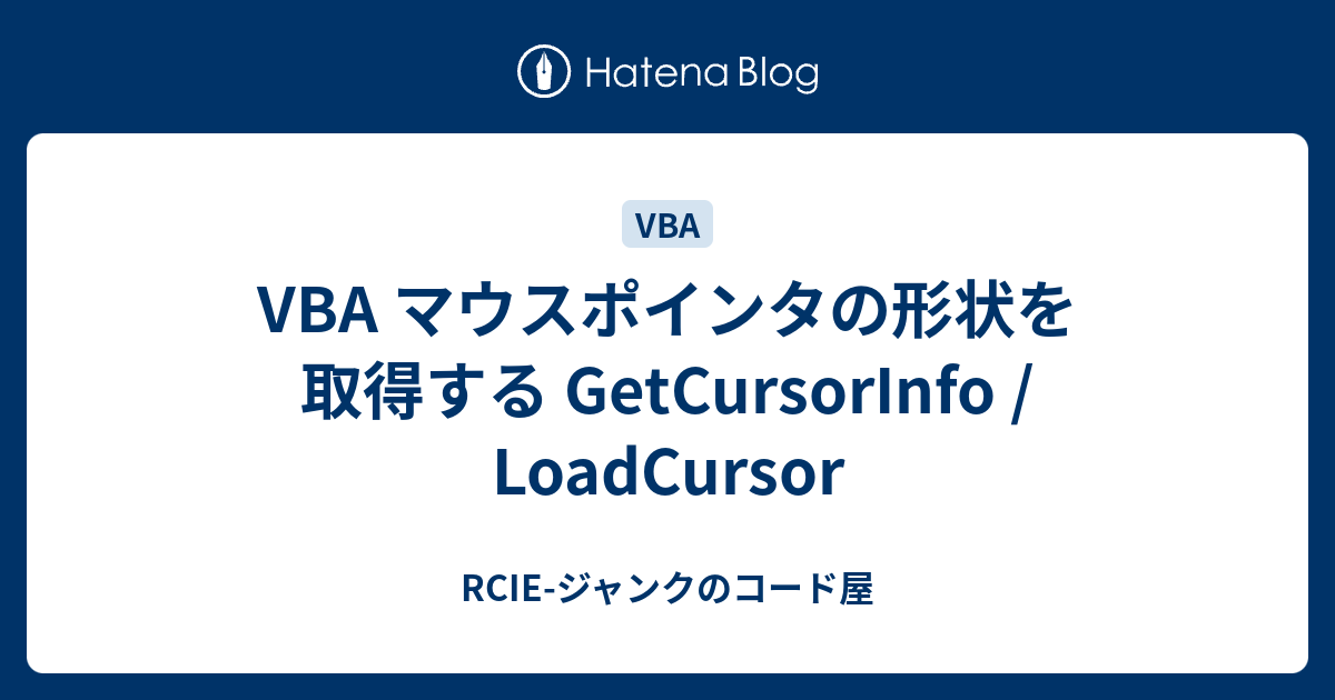 VBA マウスポインタの形状を取得する GetCursorInfo / LoadCursor - RCIE-ジャンクのコード屋