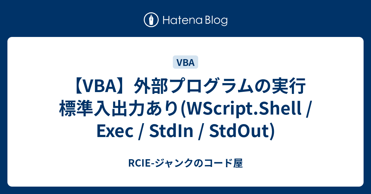 【VBA】外部プログラムの実行 標準入出力あり(WScript.Shell / Exec / StdIn / StdOut) - RCIE-ジャンクのコード屋
