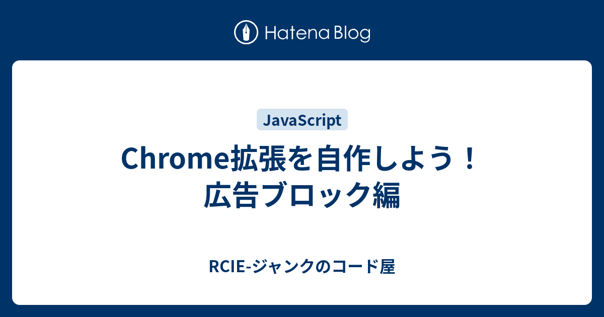 Chrome拡張を自作しよう！広告ブロック編 - RCIE-ジャンクのコード屋