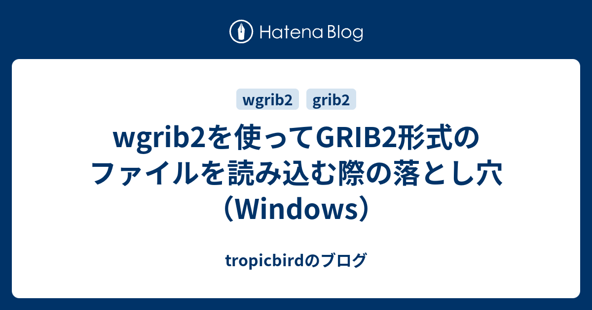wgrib2を使ってGRIB2形式のファイルを読み込む際の落とし穴（Windows） - tropicbirdのブログ