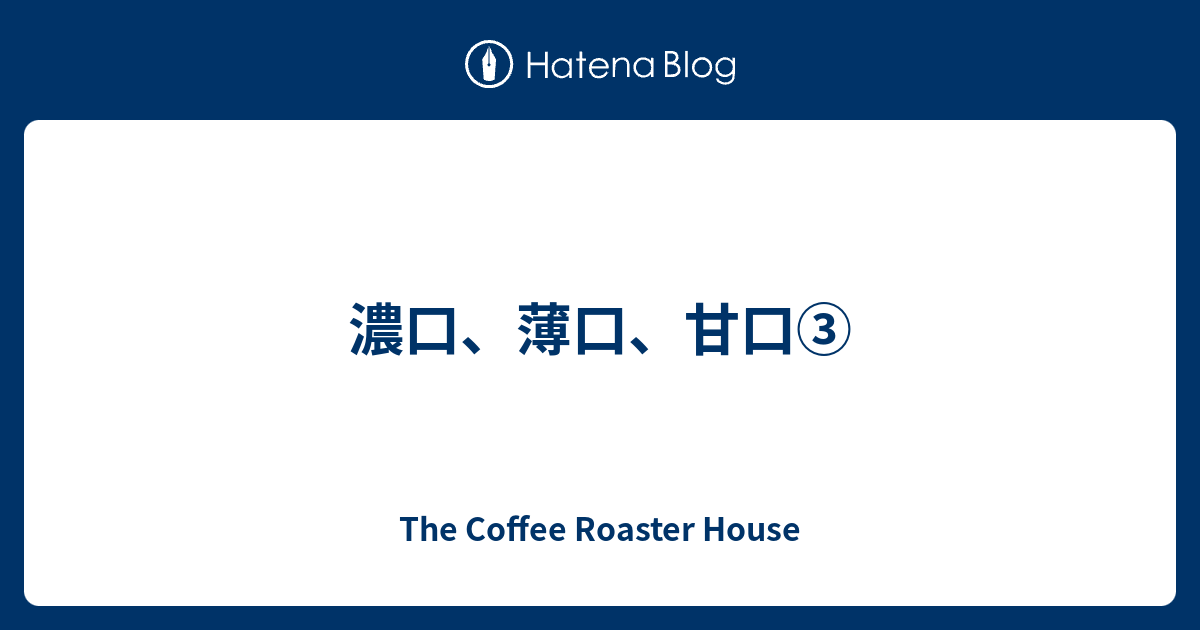 濃口、薄口、甘口③ - The Coffee Roaster House