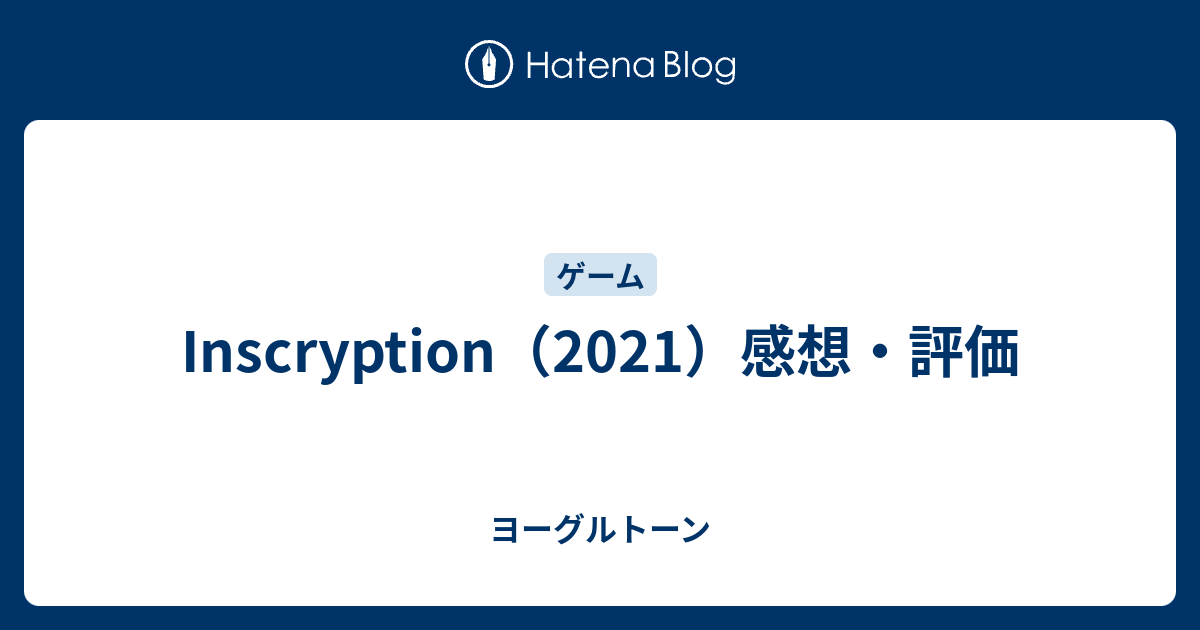 Inscryption（2021）感想・評価 - ヨーグルトーン
