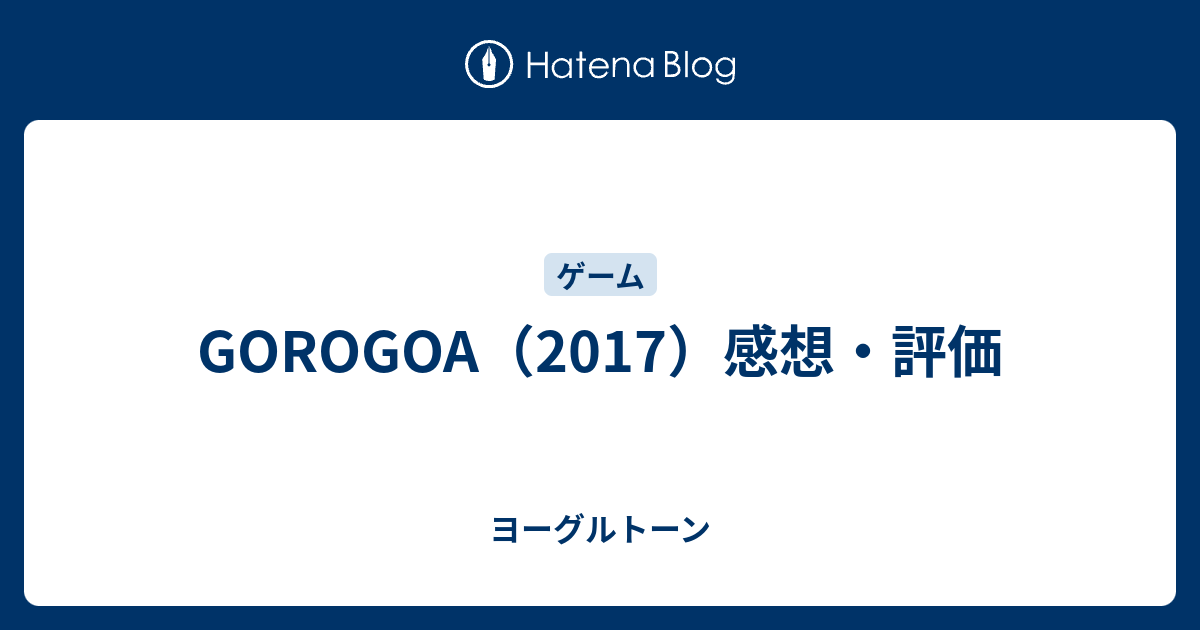 GOROGOA（2017）感想・評価 - ヨーグルトーン