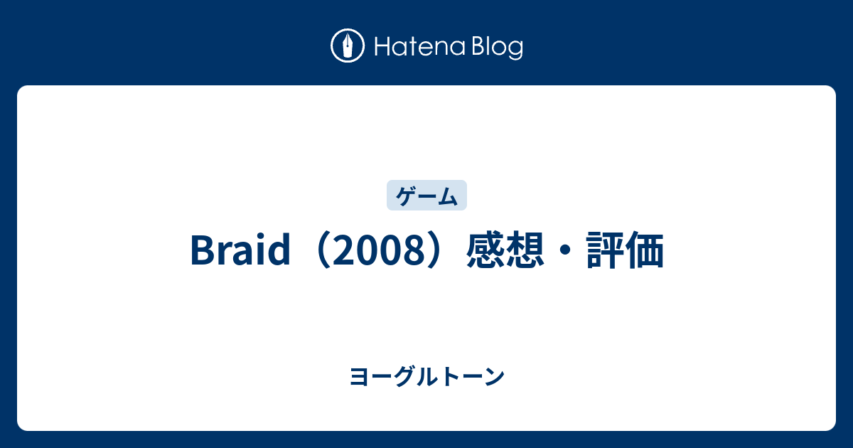 Braid（2008）感想・評価 - ヨーグルトーン