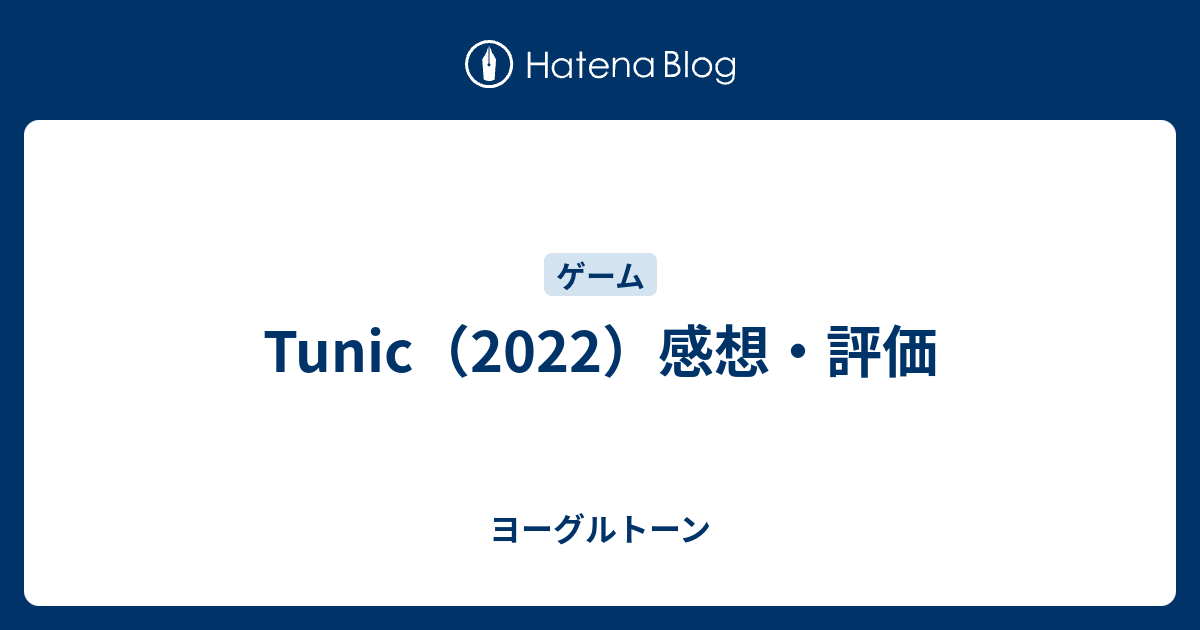Tunic（2022）感想・評価 - ヨーグルトーン