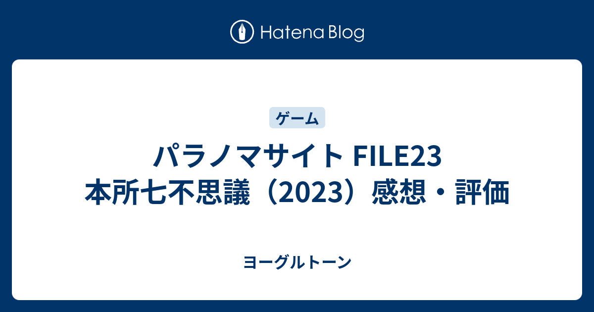 パラノマサイト FILE23 本所七不思議（2023）感想・評価 - ヨーグルトーン