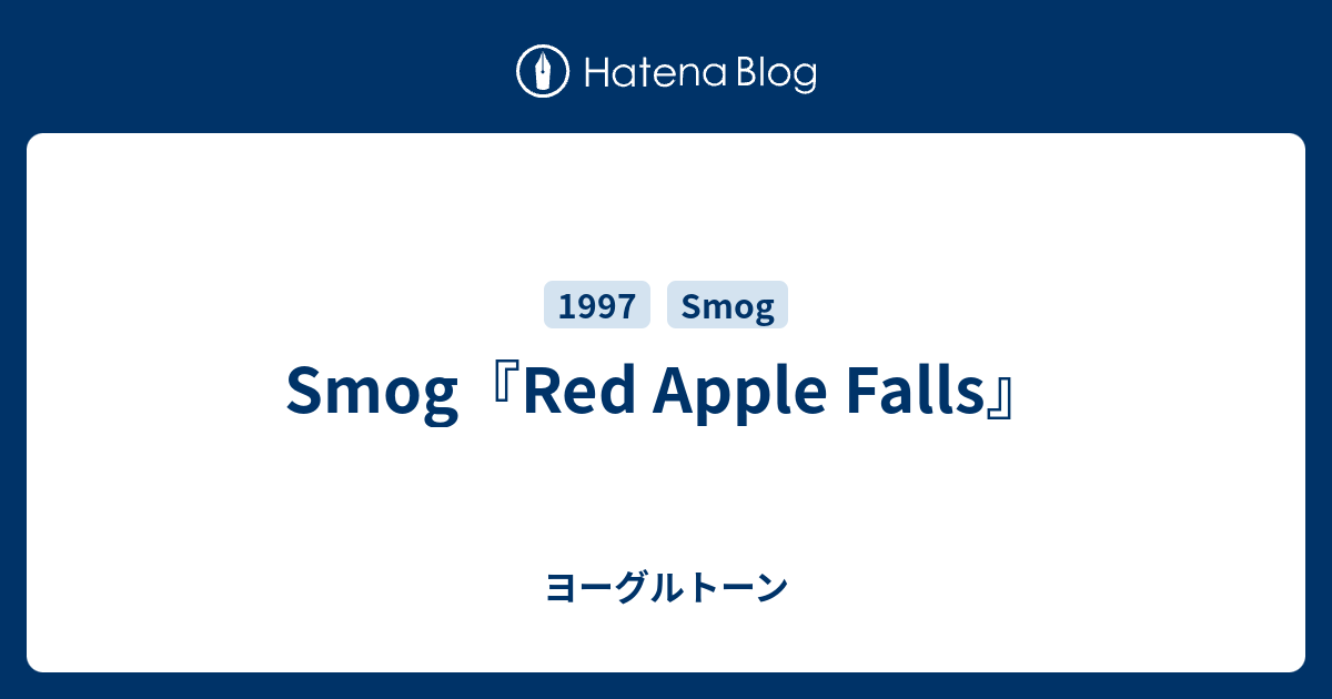 Smog『Red Apple Falls』 - ヨーグルトーン