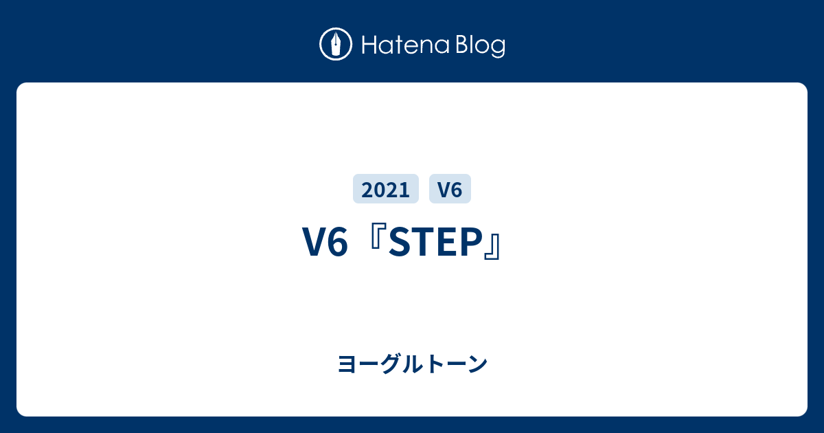 V6『STEP』 - ヨーグルトーン
