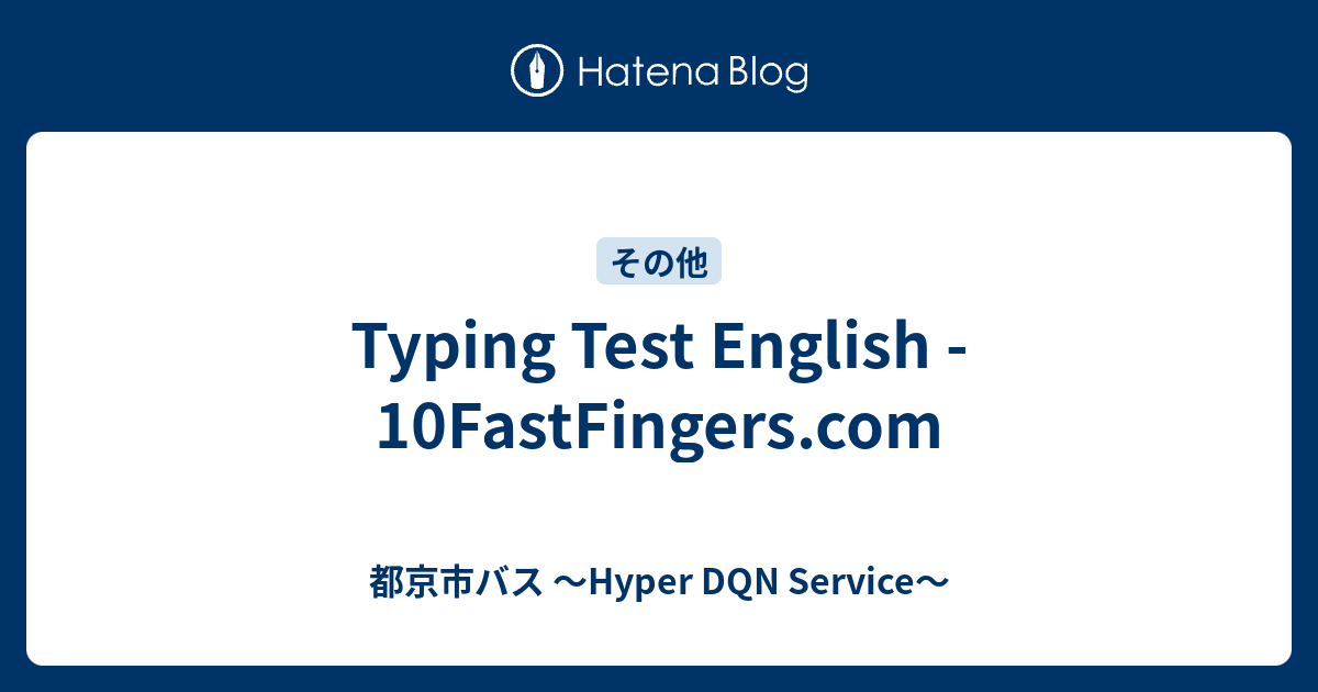 Typing Test English - 10FastFingers.com - 都京市バス ～Hyper DQN Service～