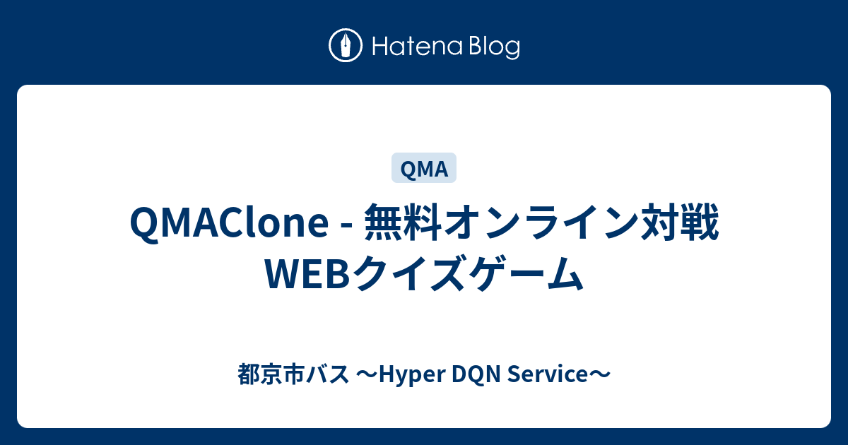 QMAClone - 無料オンライン対戦WEBクイズゲーム - 都京市バス ～Hyper DQN Service～