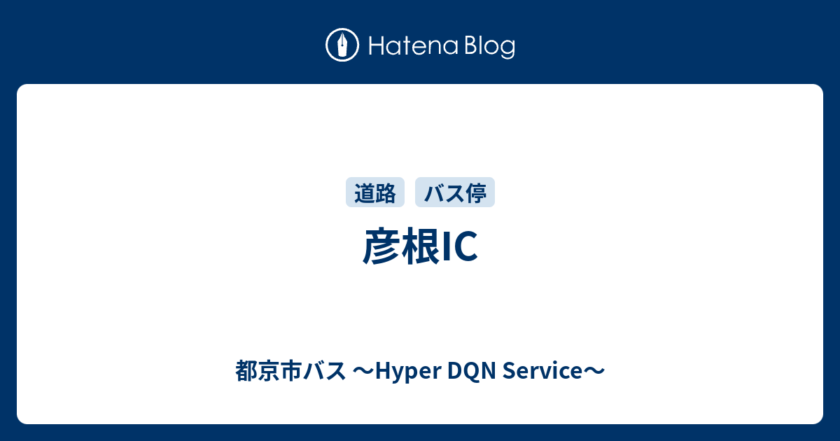 彦根IC - 都京市バス ～Hyper DQN Service～