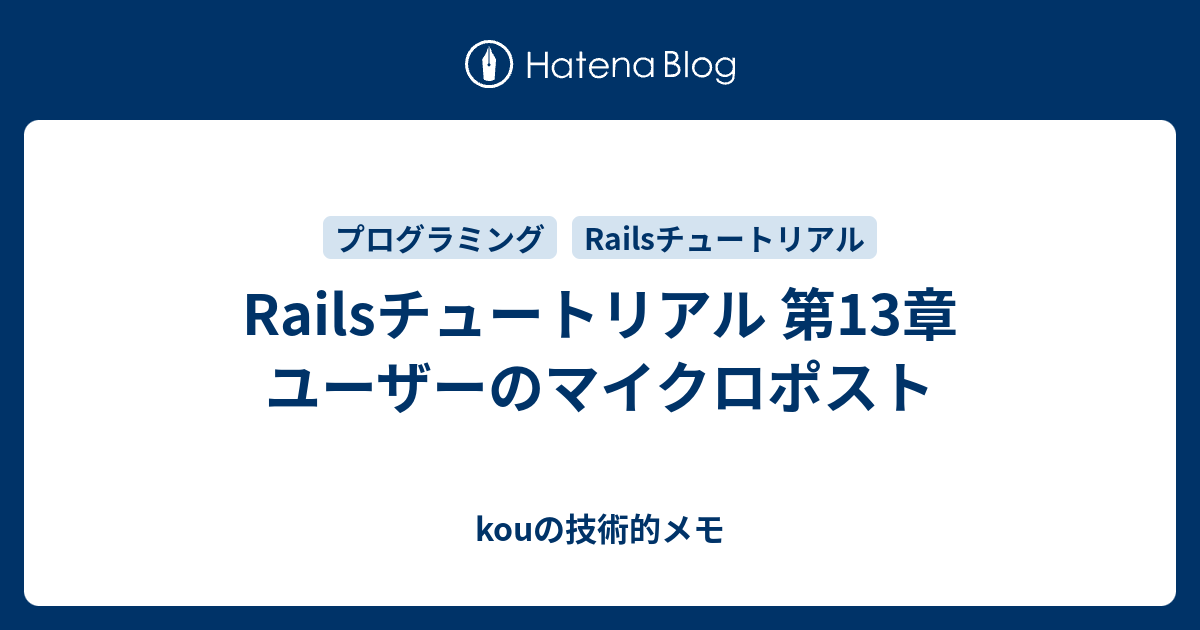 Railsチュートリアル 第13章 ユーザーのマイクロポスト - kouの技術的メモ