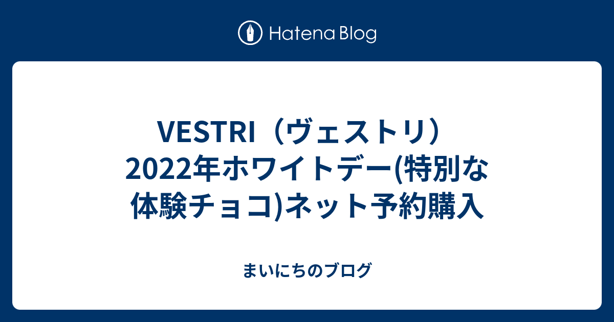 VESTRI（ヴェストリ） 2022年ホワイトデー(特別な体験チョコ)ネット予約購入 - まいにちのブログ