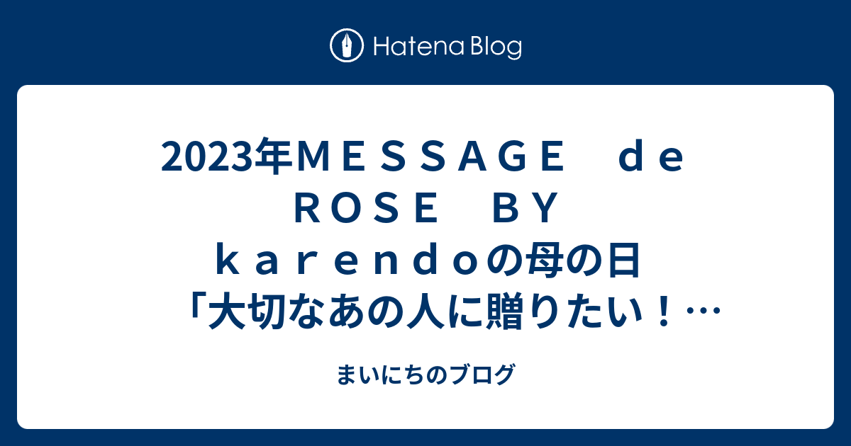 2023年MESSAGE de ROSE BY karendoの母の日「大切なあの人に贈りたい！そんな花束」を購入 ネタバレ - まいにちのブログ
