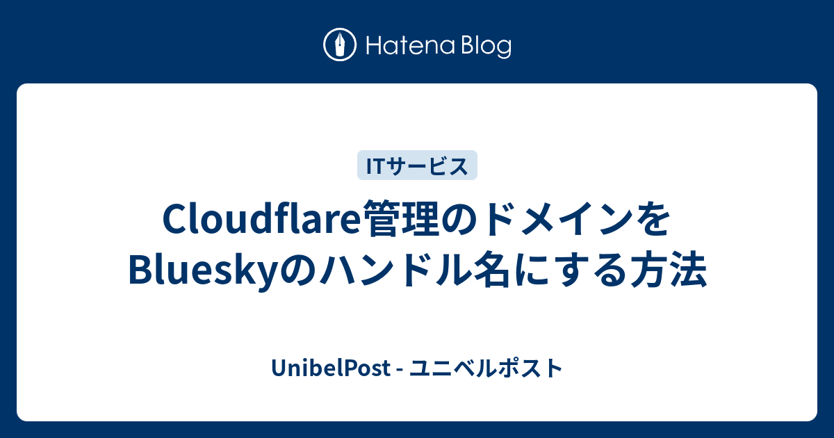Cloudflare管理のドメインをBlueskyのハンドル名にする方法 - UnibelPost - ユニベルポスト