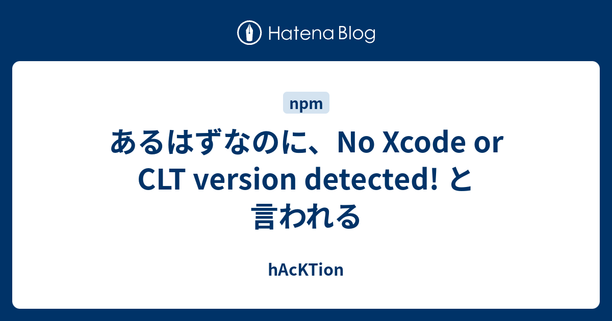 あるはずなのに、No Xcode or CLT version detected! と言われる - hAcKTion