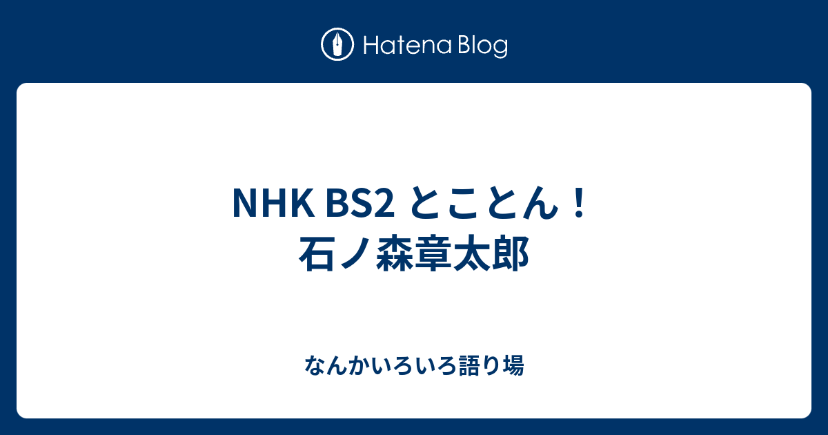 NHK BS2 とことん！石ノ森章太郎 - なんかいろいろ語り場
