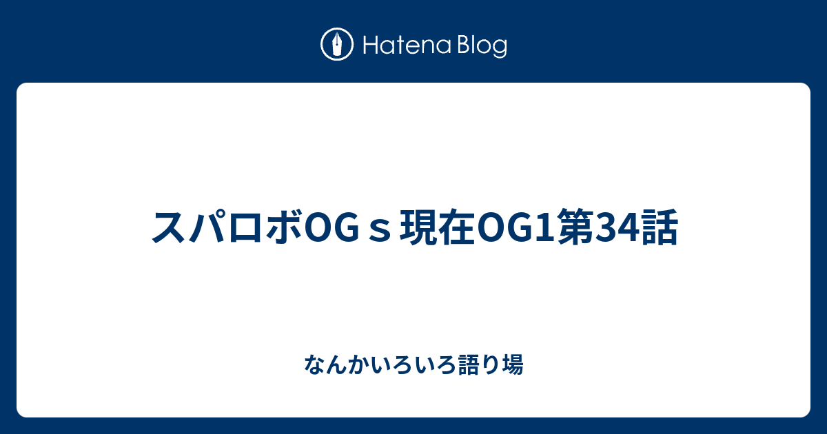 スパロボOGs現在OG1第34話 - なんかいろいろ語り場