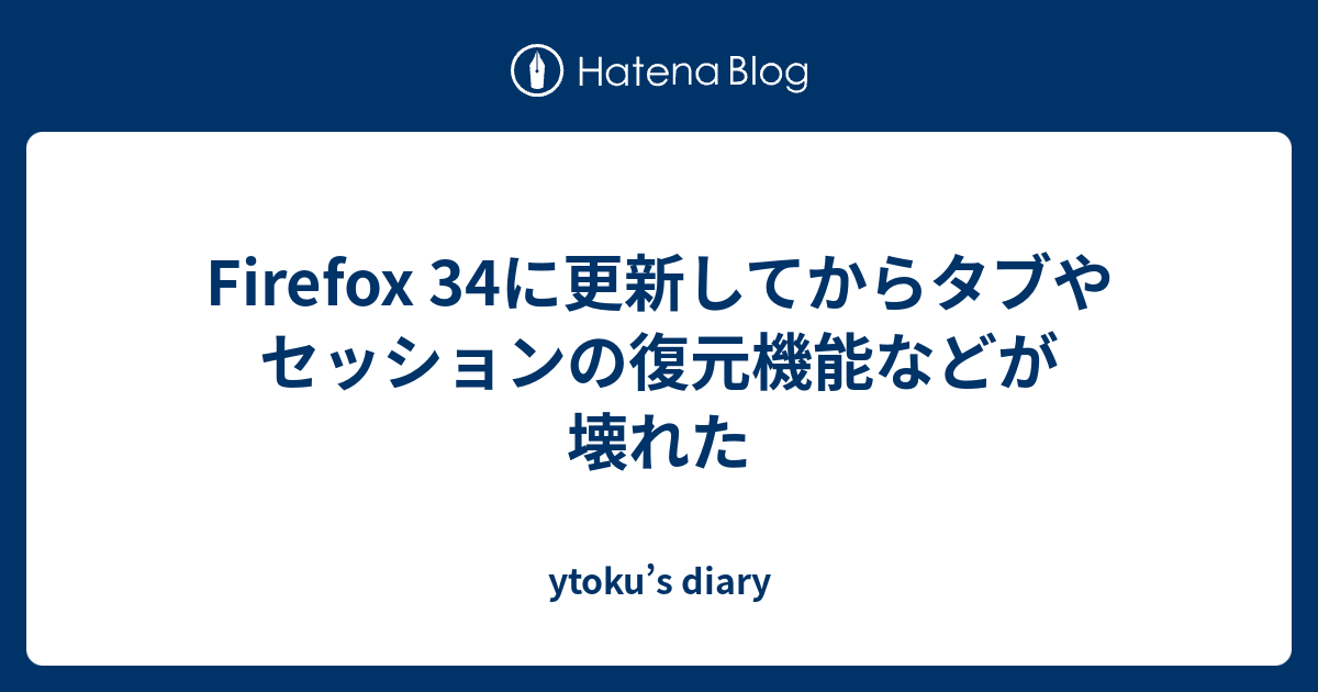 Firefox 34に更新してからタブやセッションの復元機能などが壊れた - ytoku’s diary