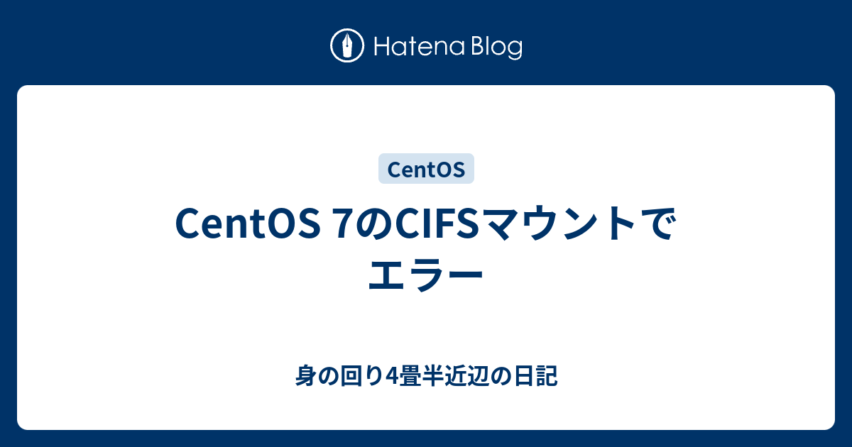 CentOS 7のCIFSマウントでエラー - 身の回り4畳半近辺の日記