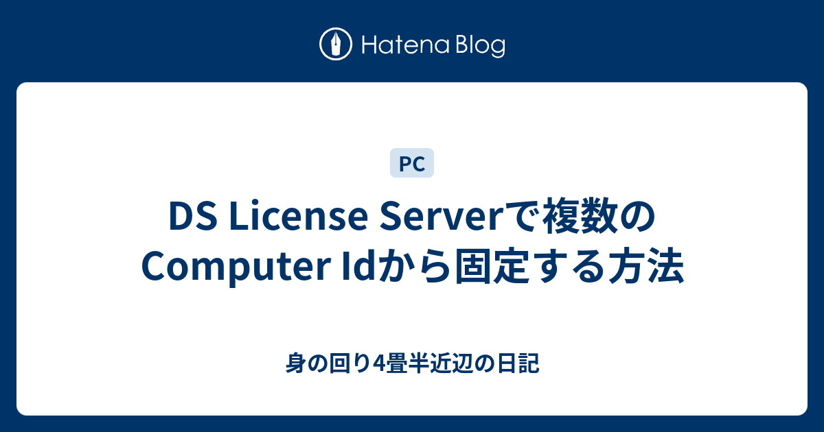 DS License Serverで複数のComputer Idから固定する方法 - 身の回り4畳半近辺の日記