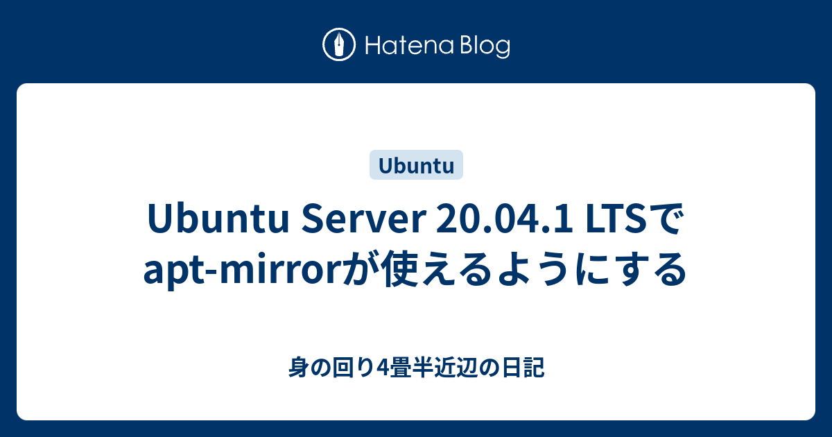 Ubuntu Server 20.04.1 LTSでapt-mirrorが使えるようにする - 身の回り4畳半近辺の日記