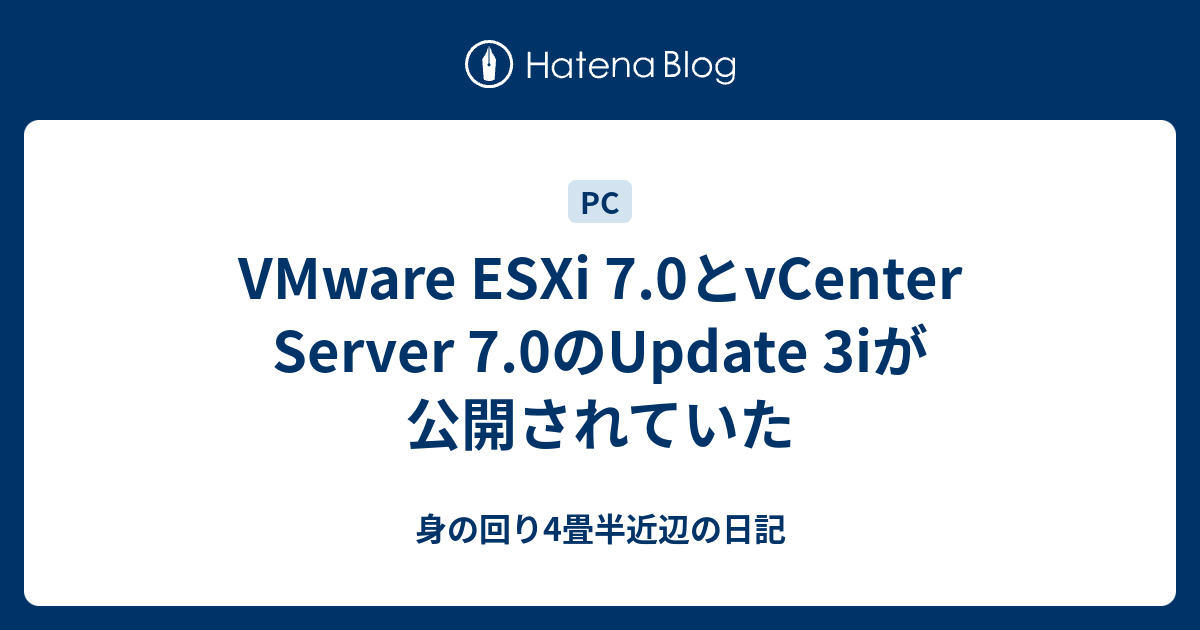 VMware ESXi 7.0とvCenter Server 7.0のUpdate 3iが公開されていた - 身の回り4畳半近辺の日記