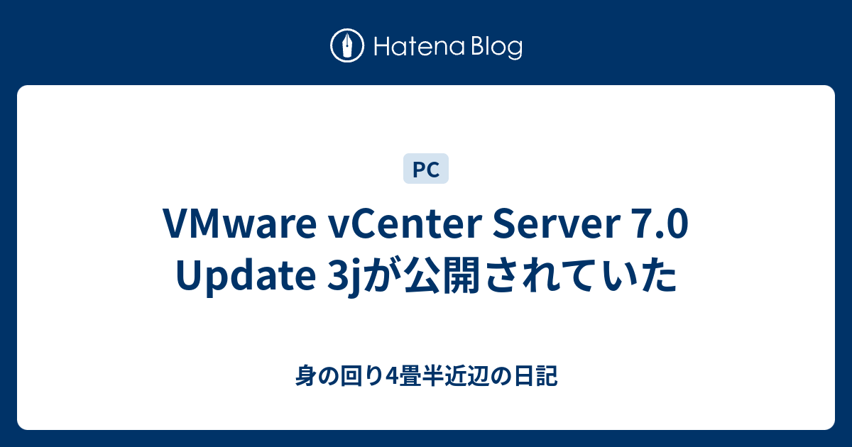 VMware vCenter Server 7.0 Update 3jが公開されていた - 身の回り4畳半近辺の日記