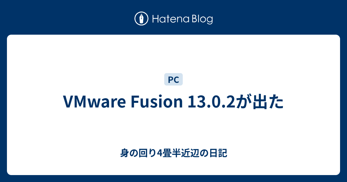VMware Fusion 13.0.2が出た - 身の回り4畳半近辺の日記