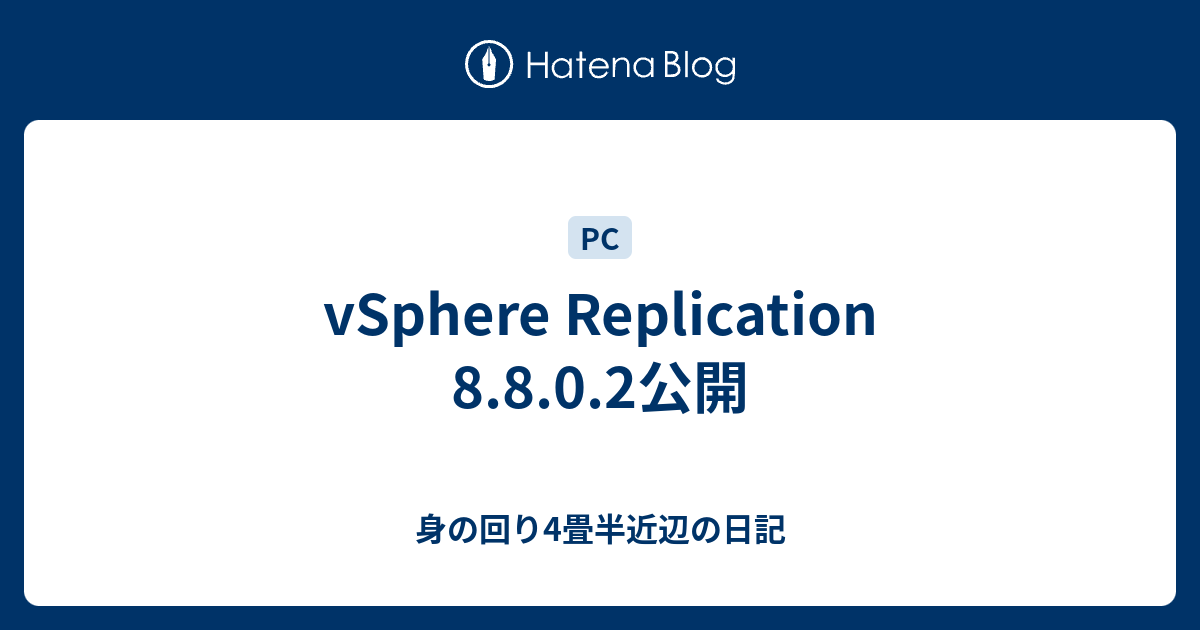 vSphere Replication 8.8.0.2公開 - 身の回り4畳半近辺の日記
